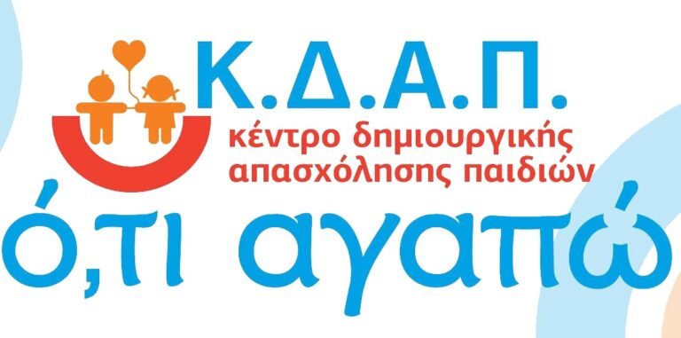 Κέντρο Δημιουργικής Απασχόλησης Παιδιών «ό,τι αγαπώ»